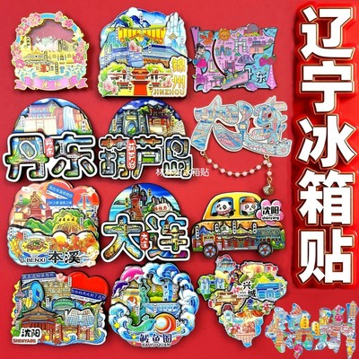 辽宁系列冰箱贴旅游纪念伴手礼