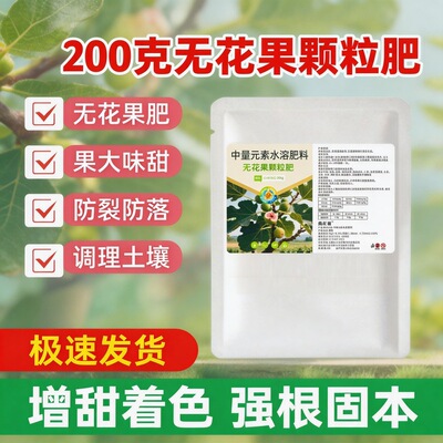 无花果颗粒肥促果膨大增甜连续挂果营养快充厂家直供怕发