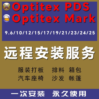 Optitex PDS软件安装9.6/10/15/17/19/21/23/24/25版本打版PGM