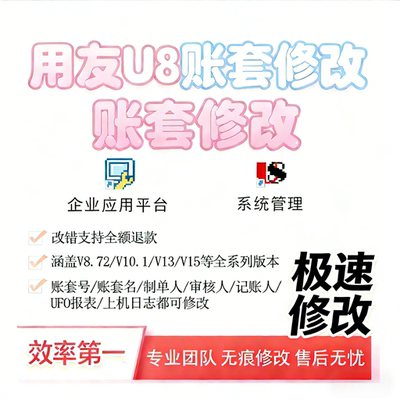 用友u8账套作业改名会计信息系统用友v10.1制单记账审核人姓名872