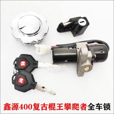 鑫源XY400复古棍王440攀爬者米兰原厂全套锁具电门锁油箱盖头盔锁