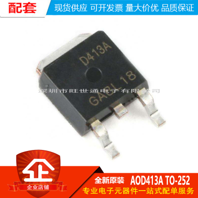 原装正品 AOD413A TO-252 P沟道-40V/-12A贴片MOSFET场效应管芯片