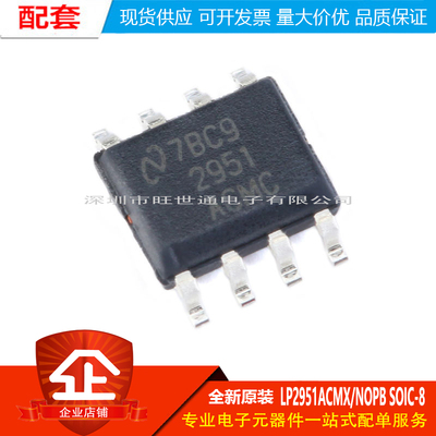 原装正品 贴片 LP2951ACMX/NOPB SOIC-8 可调微功率稳压器芯片