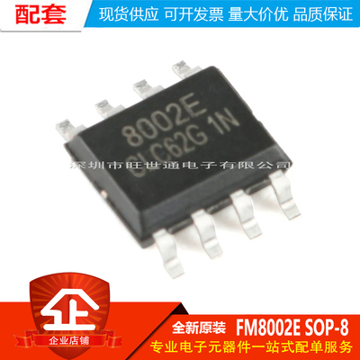 原装正品 贴片 FM8002E SOP-8 2W音频功率放大器IC芯片