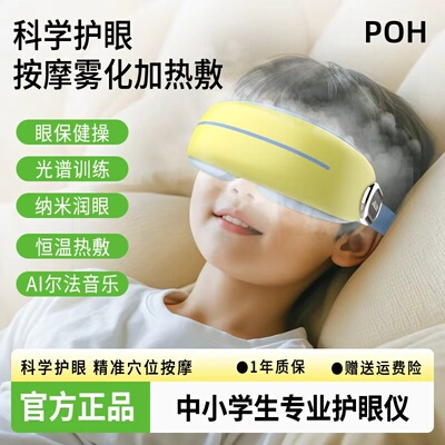 POH儿童眼部按摩仪器缓解疲劳眼睛训练学生护眼雾化润眼热敷