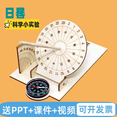 日晷科技小制作儿童科学实验教玩具幼小学生手工diy材料包