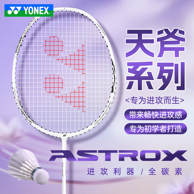 YONEX尤尼克斯羽毛球拍yy入门爆款全碳素疾光8S轻量拍天斧10AX10