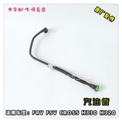 骏捷FRVH530V5FSVH330汽油管