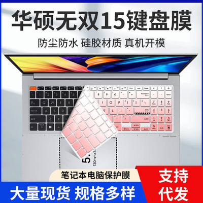 适用华硕无双15 2022键盘膜无双15 K3502Z笔记本电脑保护膜
