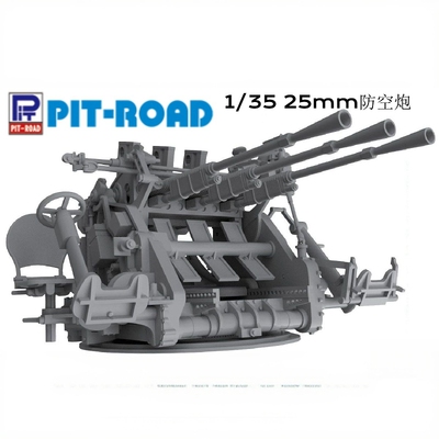 25mm防空炮拼装模型Pit-Road
