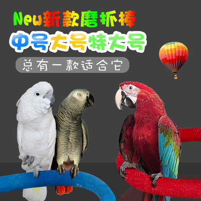 鹦鹉磨砂磨砂棒鸟笼磨爪棒粤迪