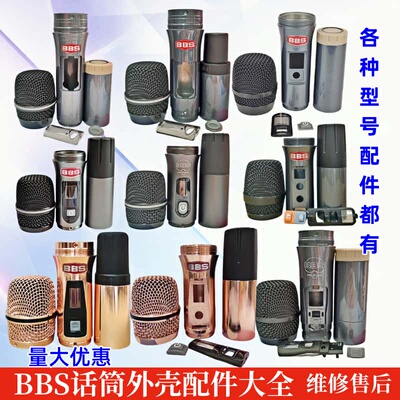BBS无线麦克风话筒外壳配件大全