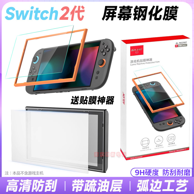 澳加狮正品switch2钢化膜NS2代钢化膜主机贴膜高清保护玻璃膜神器