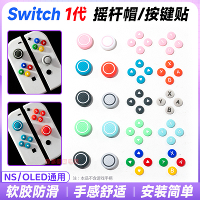 阿吉托摩nsoled摇杆帽按键贴套