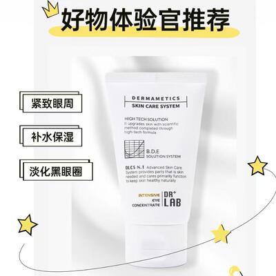 DRLAB/德莱博修护眼霜多重氨基酸密集眼霜焕亮双眸滢养肌肤