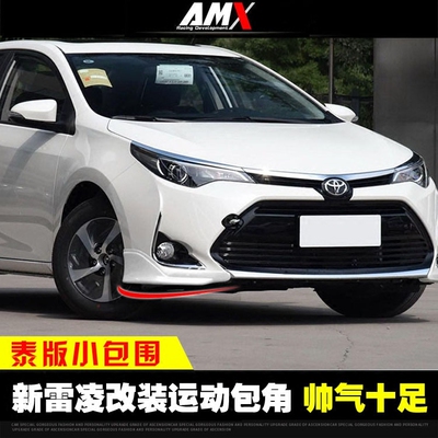 雷凌改装小包围前铲侧裙