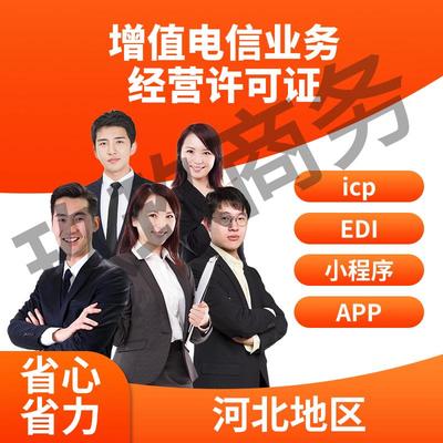 河北石家庄唐山秦皇岛增值电信业务经营icp许可证EDI和idc小程序