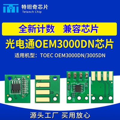 适用光电通OEM3000DN粉盒芯片OEM3000DN打印机墨盒3005DN硒鼓芯片