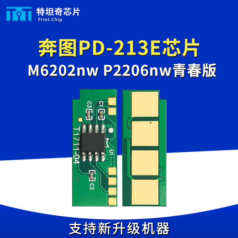 适用奔图PD-213硒鼓芯片M6202nw墨粉盒P2206nw碳粉清零PD213E芯片_虎窝淘