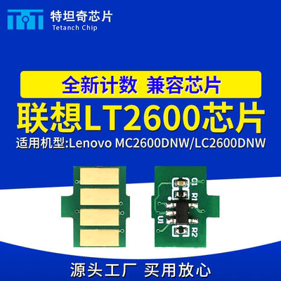 适用联想LT2600芯片MC2600DNW粉盒LC2600DNW墨盒清零计数芯片碳粉