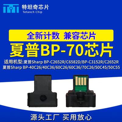 适用夏普BP-70芯片C2652R C6582D C3152R C2652R粉盒芯片碳粉清零