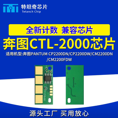 适用奔图CTL2000芯片CP2200DN/DW粉盒CM2200DN CM2200FDW硒鼓芯片