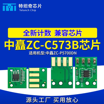 适用中矗ZC-P5700DN芯片ZC-P5700DN硒鼓芯片ZC-C573B粉盒芯片碳粉