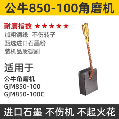 适用公牛GJM850-100C 950-100C 950-125C 810-100C角磨机电刷碳刷