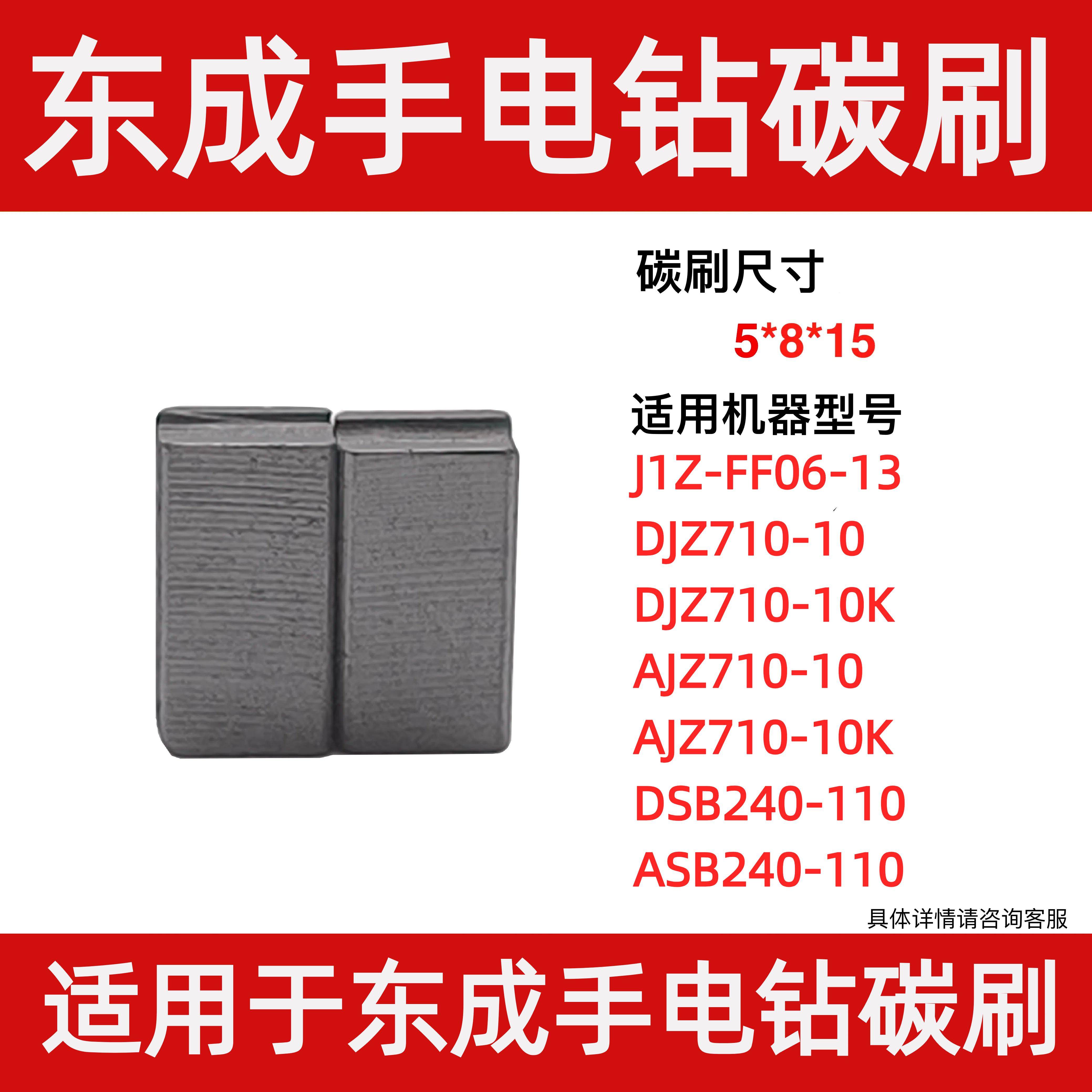 适用东成J1Z-FF06-13 AJZ/DJZ710-10K ASB/DSB240-110手电钻碳刷