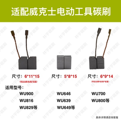 适配威克士100角磨机砂光机WU900 829 816 700 646 639 800电碳刷