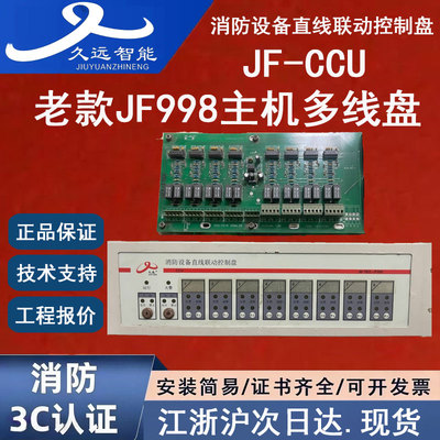 久远JF-CCU设备直线联动控制盘