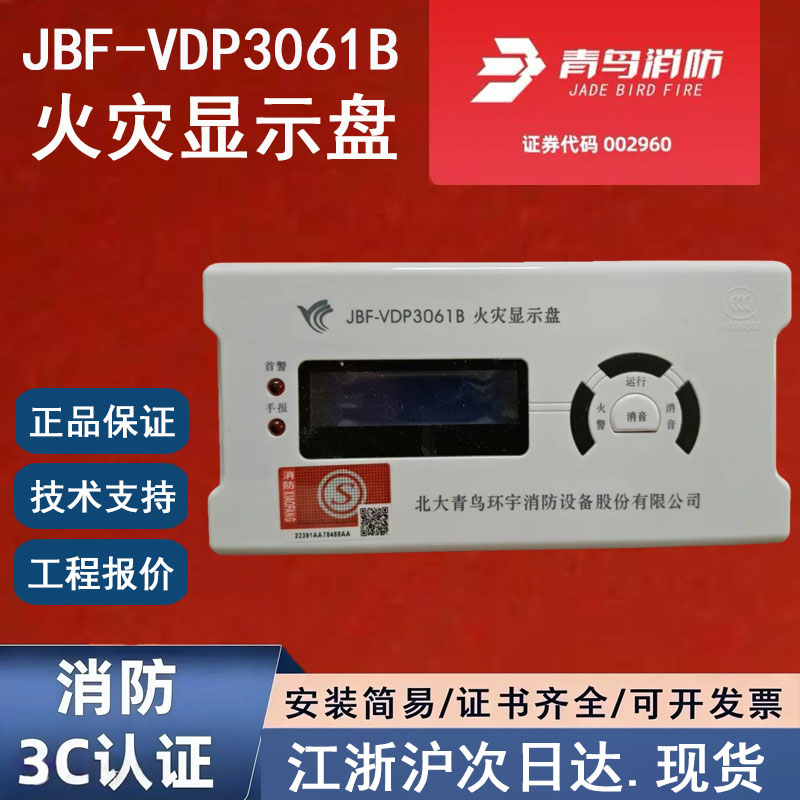 正品北大青鸟JBF-VDP3061B楼层显示器中文 青鸟消防火灾显示盘11S