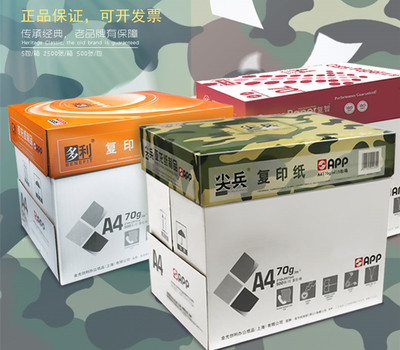 app多利尖兵复印纸70g办公a4