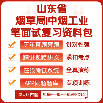 山东烟草/中烟工业2026招聘笔试历年真题网课复习资料模考APP刷题