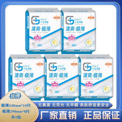 千金净雅卫生巾极薄日用240mm10片夜用290mm8片5包清爽透气姨妈巾