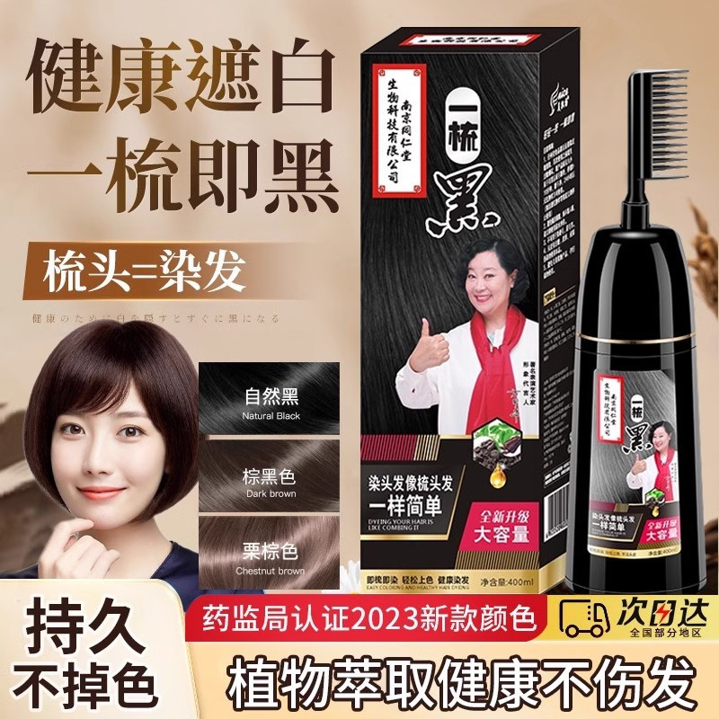 不伤发遮白发一梳黑染发剂黑色植物盖白发温和无刺激一支黑染发膏