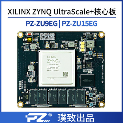 璞致MPSOC核心板Zynq UltraScaleMPSOC XCZU9EG/XCZU15EG/ZCU102