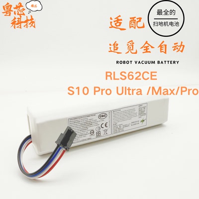 适用追觅全自动地面清洁机器人RLS62CE S10 Pro Ultra S20W20电池