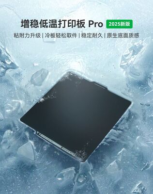 正品全新拓竹增稳低温打印板Pro冷打板 适配X2D/P2S/P1/X1/A1】