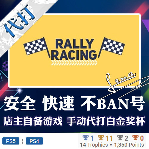 PS5 PS4 白金神作Rally Racing 奖杯 代打 PSN游戏