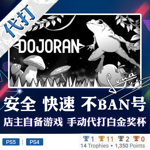 PS5 PS4 白金神作Dojoran 奖杯 代打 PSN游戏