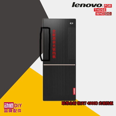 联想 4900D 光驱挡板 杨天T4900D光驱挡挡板   超薄光驱挡板