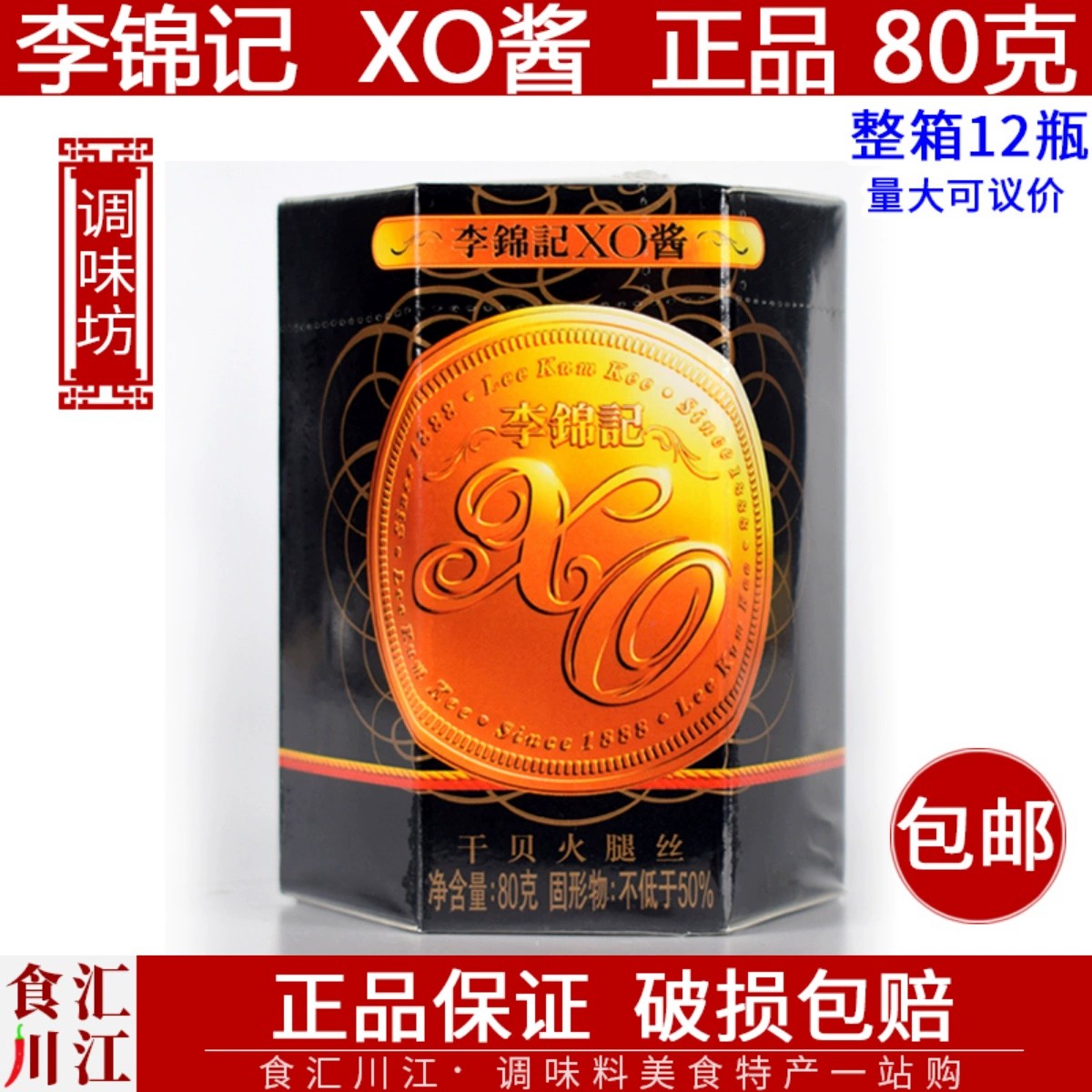 李锦记 XO酱 80g 包邮 干贝火腿丝寿司伴酒炒饭调料_虎窝淘