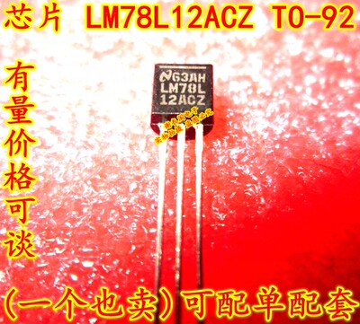 原装全新 LM78L12ACZ TO-92 三端正电压稳压器