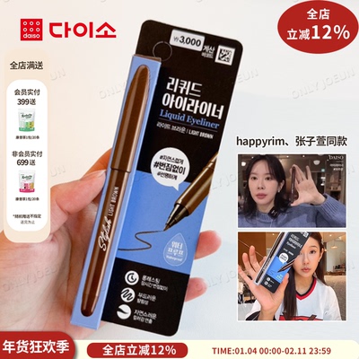 张子萱同款韩国Daiso大创眼线笔