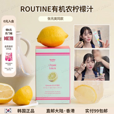 张元英同款ROUTINE有机农柠檬汁