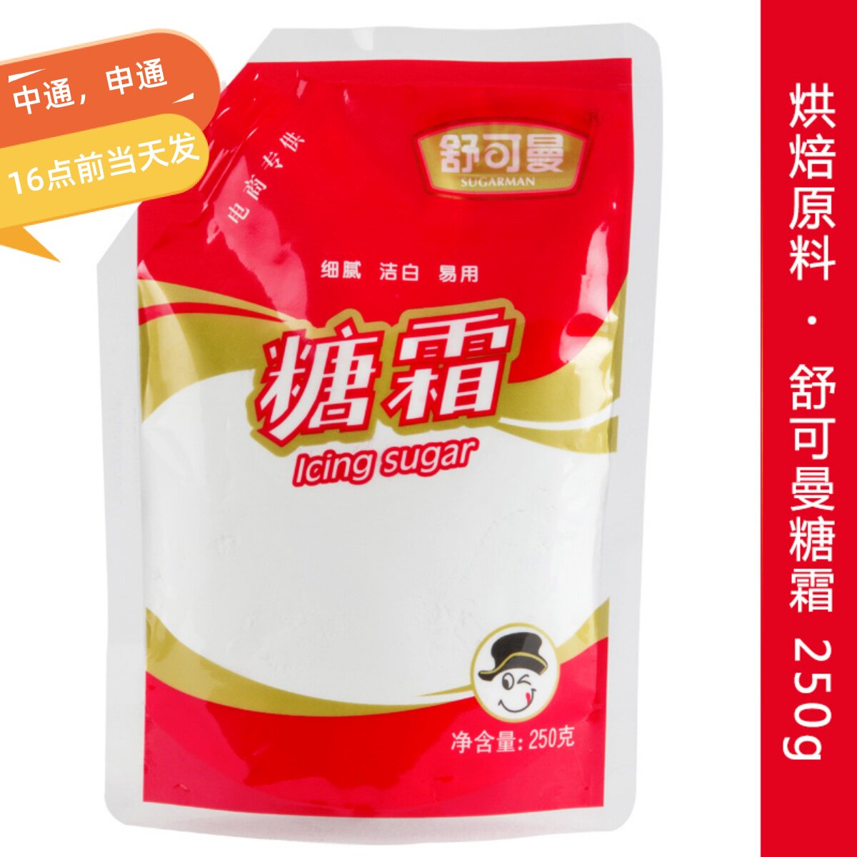 烘焙原料 舒可曼糖粉 250g 糖霜细砂糖霜 面包饼干曲奇蛋糕装饰糖