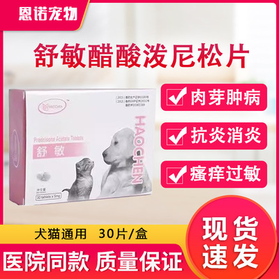 舒敏醋酸泼尼松片犬猫口炎关节炎过敏皮炎嗜酸性肉芽肿脑炎