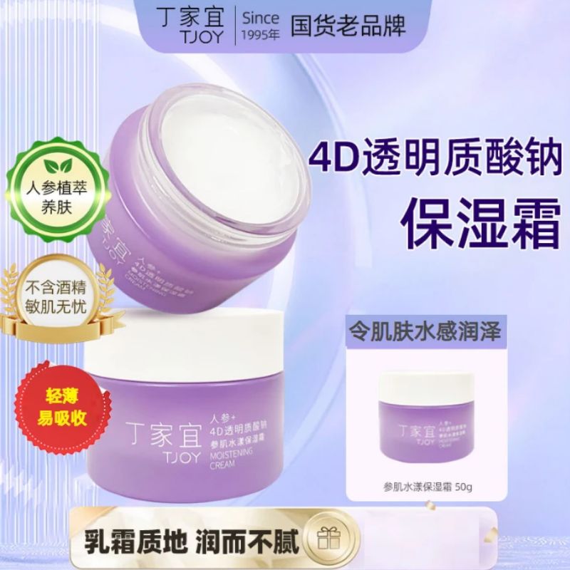 丁家宜参肌水漾保湿霜4D透明质酸钠人参植萃面霜温和男女适用正品