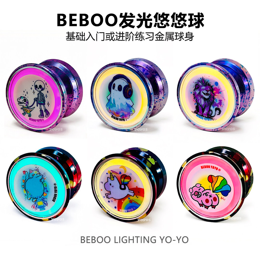Bebooyoyo发光新手基础入门或进阶1A花式灯光睡眠空转悠悠溜溜球
